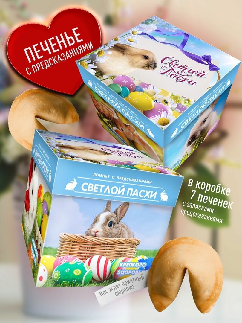 Печенье с предсказаниями Светлой Пасхи. Оригинальный подарок для всей семьи. Классическое печенье на Светлый Праздник. Сердечные тексты с пожеланиями. Необычный Десерт для поднятия настроения
