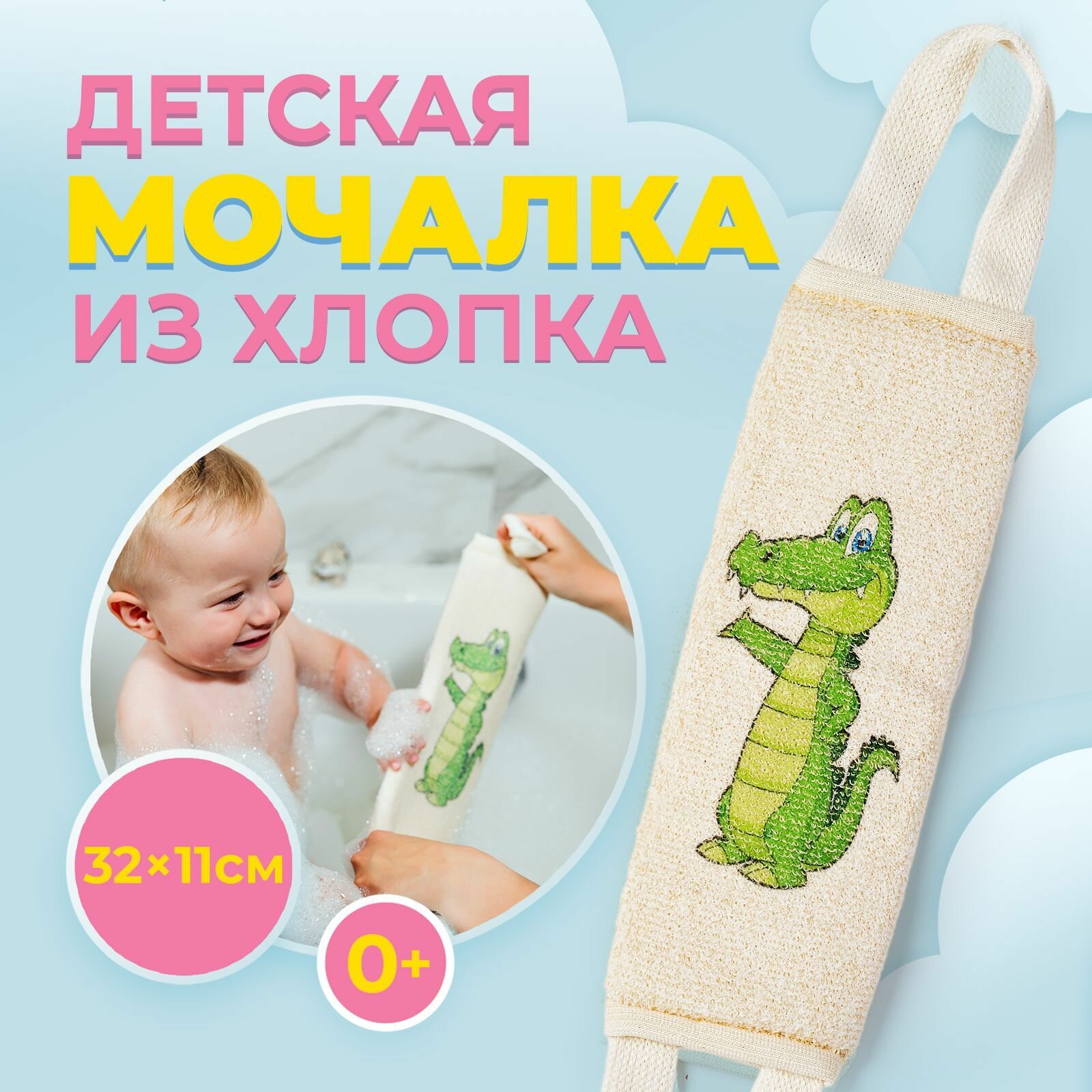 Мочалка детская массажная мягкая Мойдодыр "Крокодильчик", для младенцев