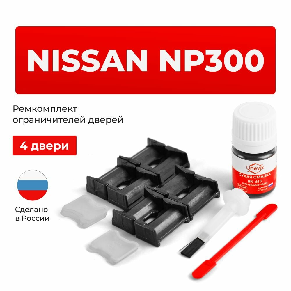 Ремкомплект ограничителей на 4 двери Nissan NP300 в кузове D22