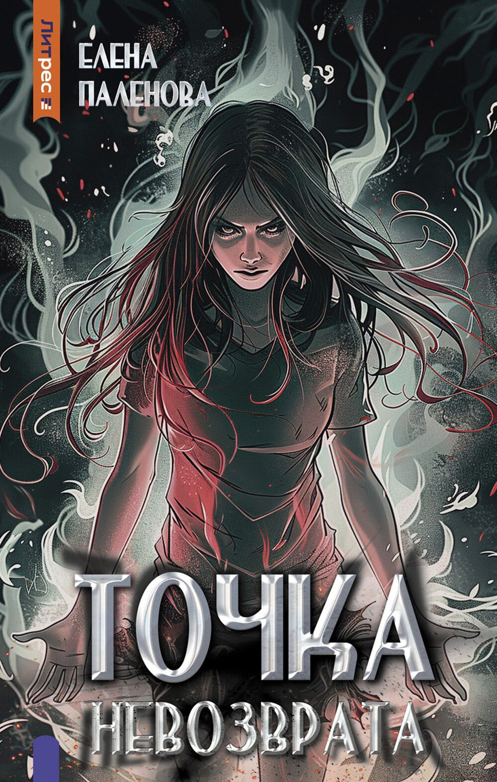 Точка невозврата. Кн. 3 (Одаренные), Паленова Е, Т8 RUGRAM