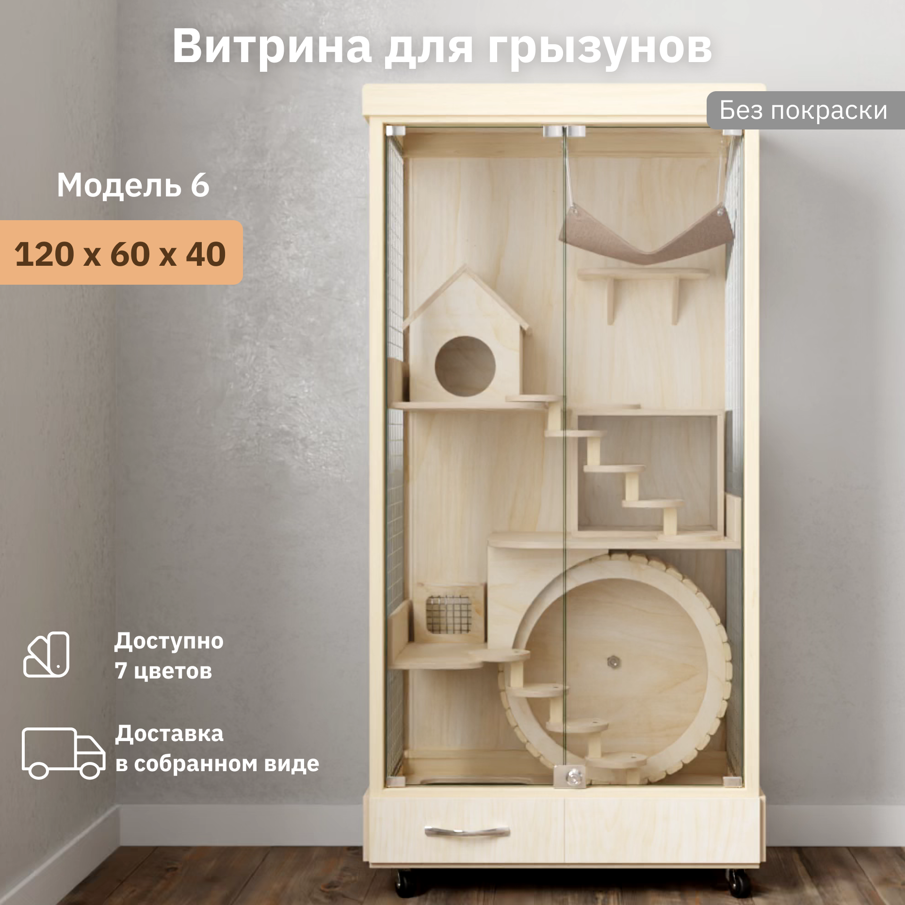 Витрина для грызунов "Дом Питомца" Р6 без покраски