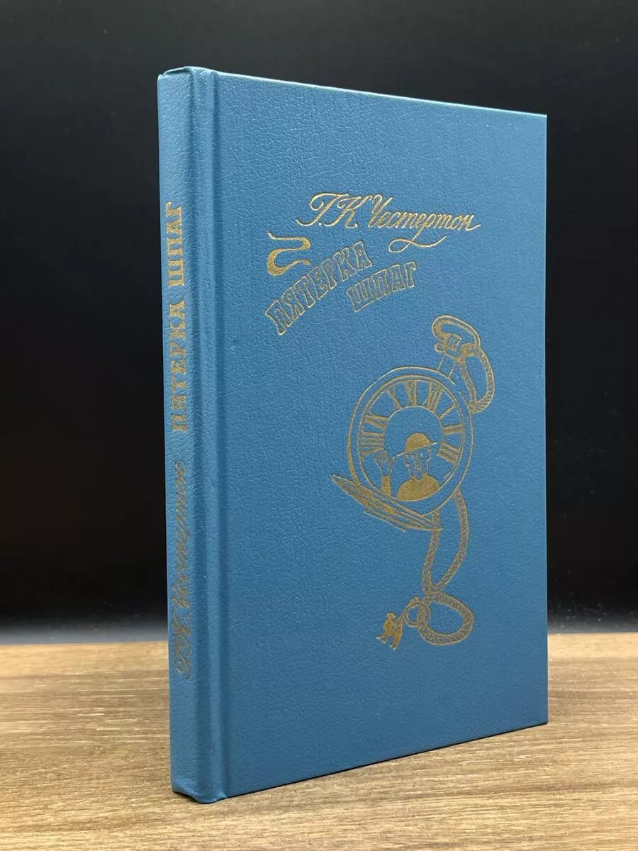 Книга. Пятерка шпаг 1991 (2038688392924)