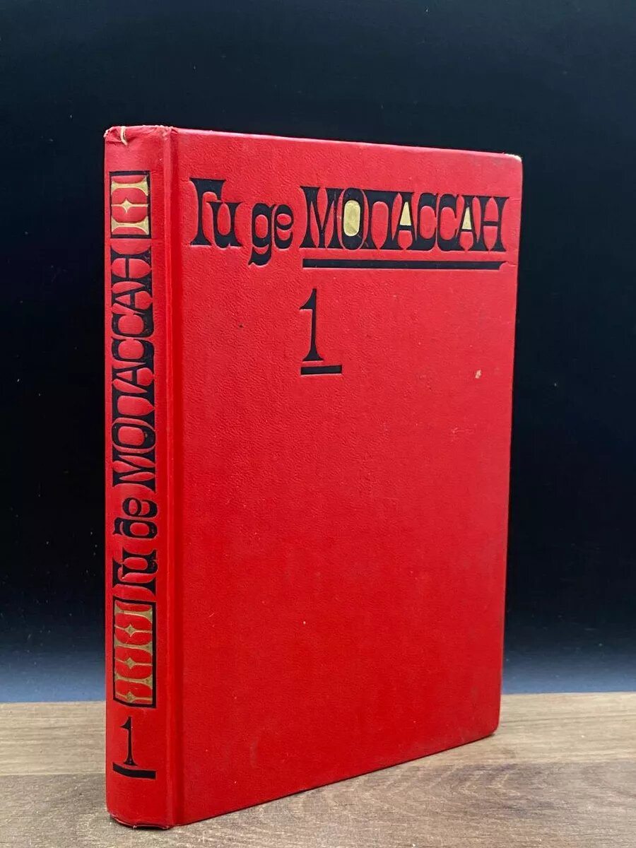 Книга. Ги де Мопассан. Собрание сочинений в 7 томах. Том 1 1992 (2038618551872)