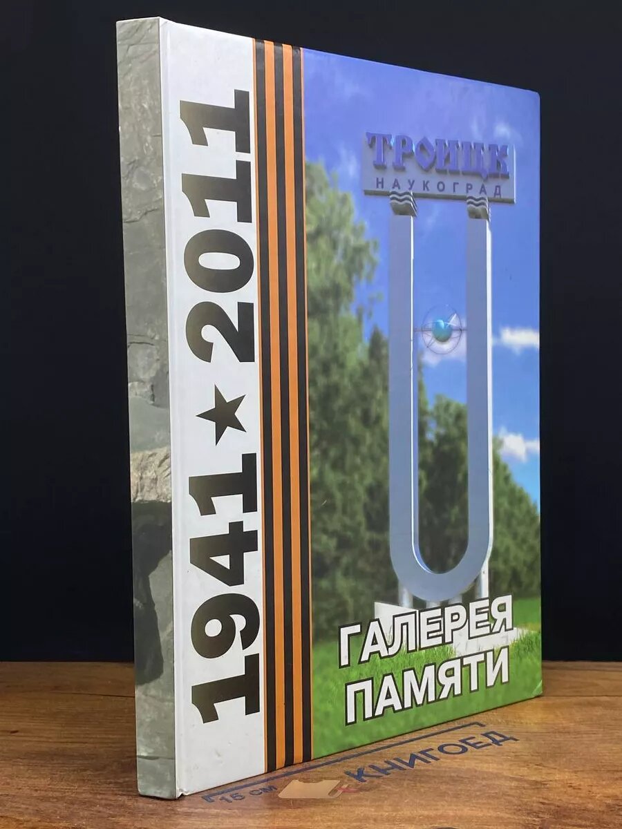 Книга. 1941-2011. Галерея памяти 2011 (2039473571135)