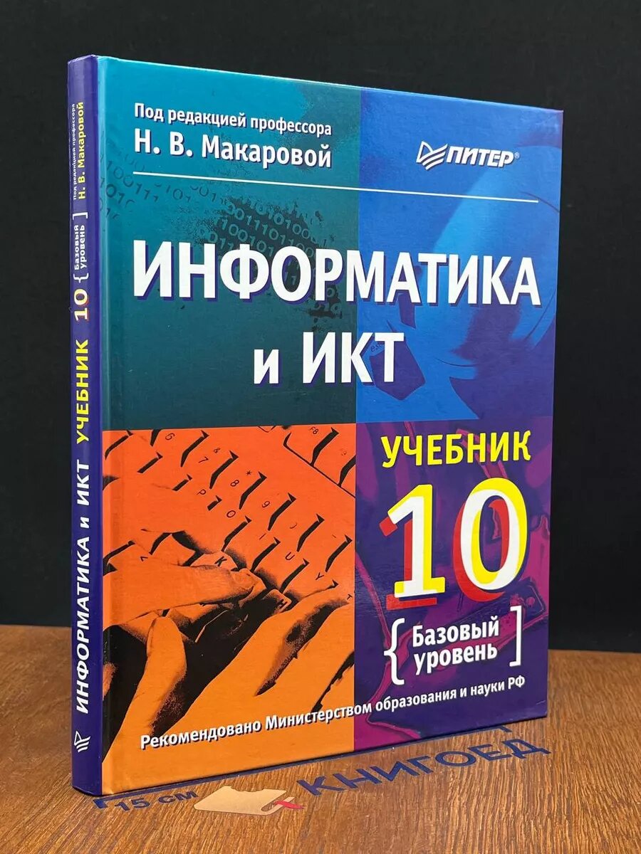Книга. Информатика и ИКТ. 10 класс 2013 (2039690386918)