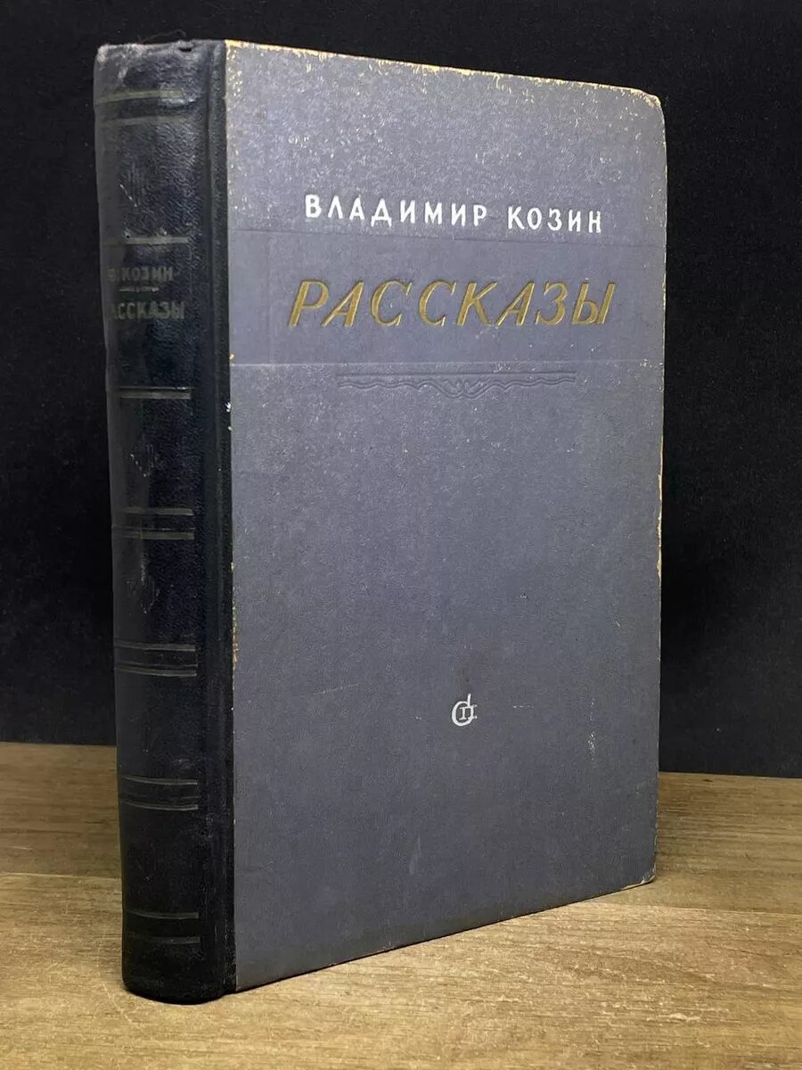 Книга. В. Козин. Рассказы 1954 (2038704955744)