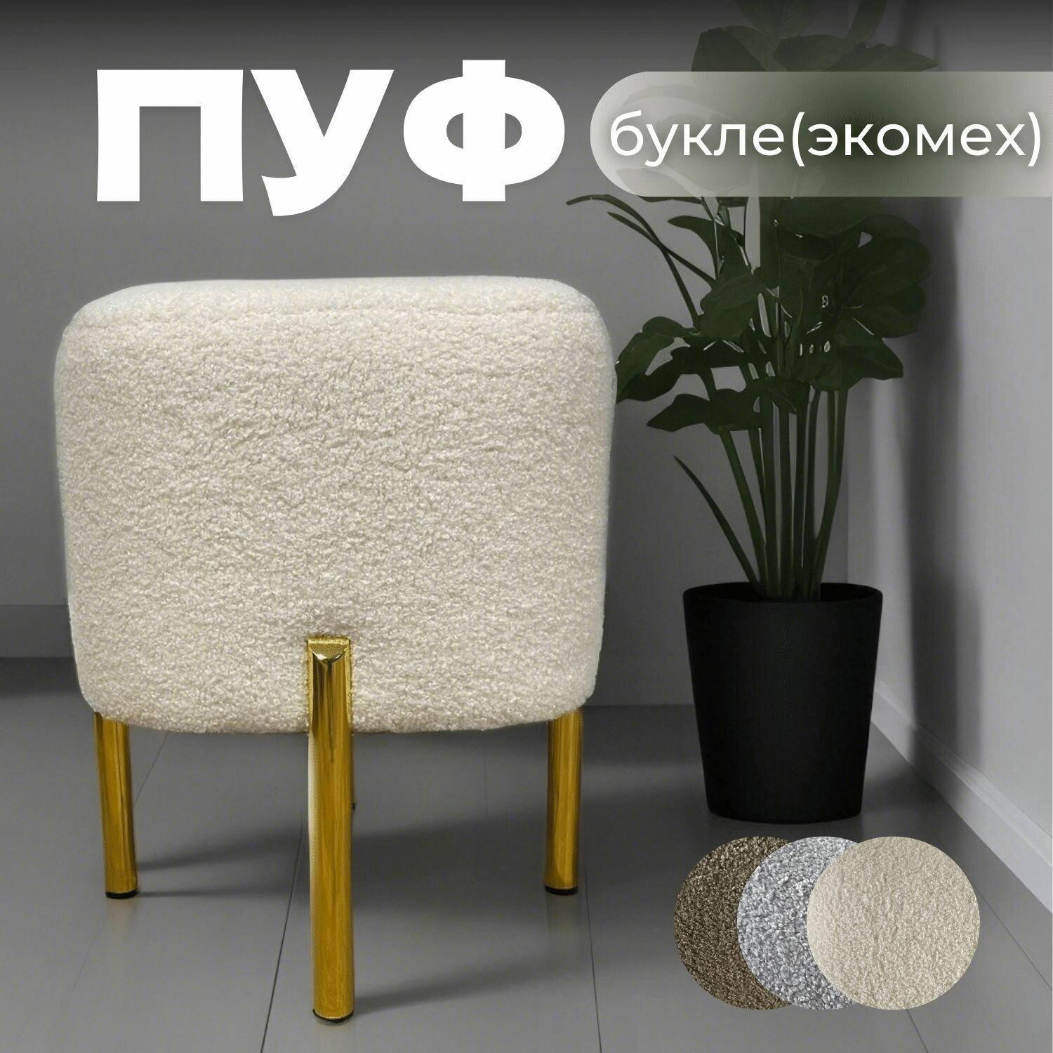 Банкетка, пуф