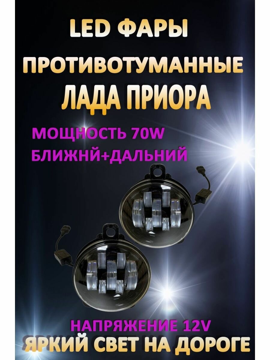 Противотуманные фары светодиодные LED Lada Priora / Газель 70 Вт (1 режим) + дальний свет