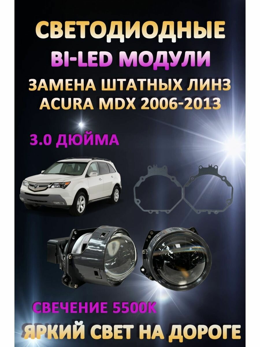 Светодиодные линзы BiLED Acura MDX 2006-2013 с переходными рамками