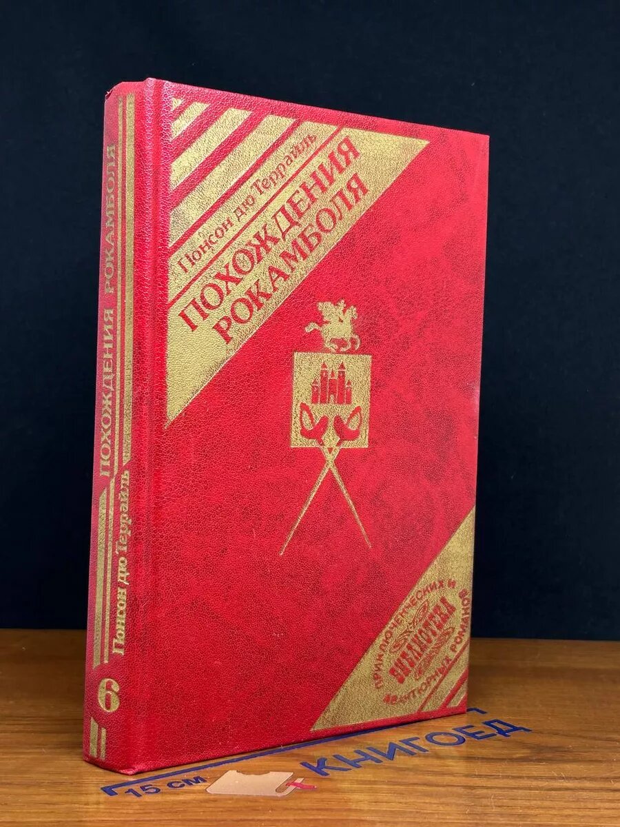 Книга. Похождения Рокамболя. Том 4 1994 (2040003769946)