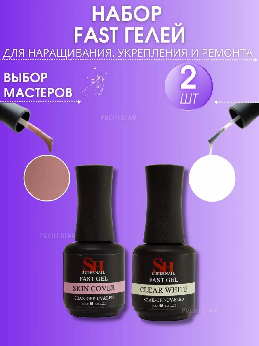 SH fast gel набор из 2 шт для наращивания ногтей