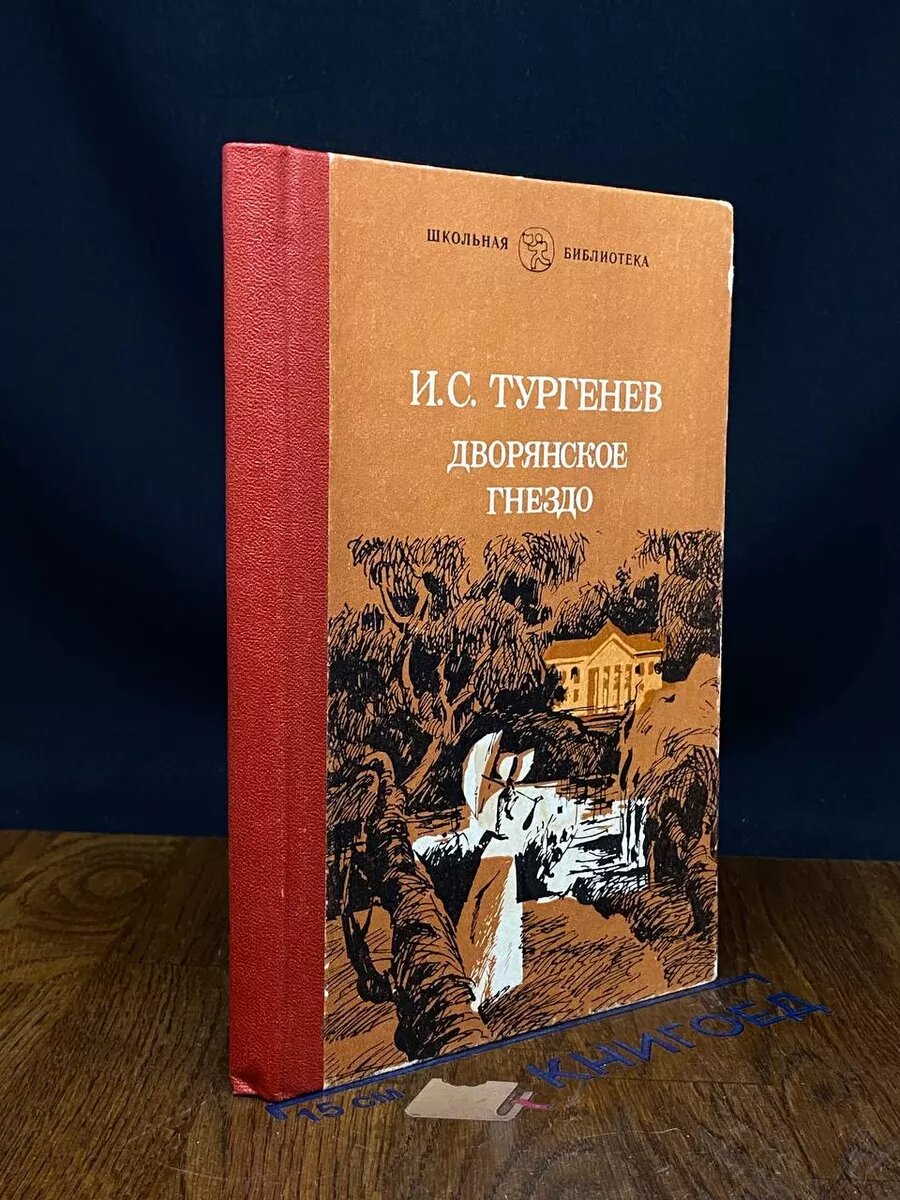 Книга. Дворянское гнездо 1982 (2039985950862)