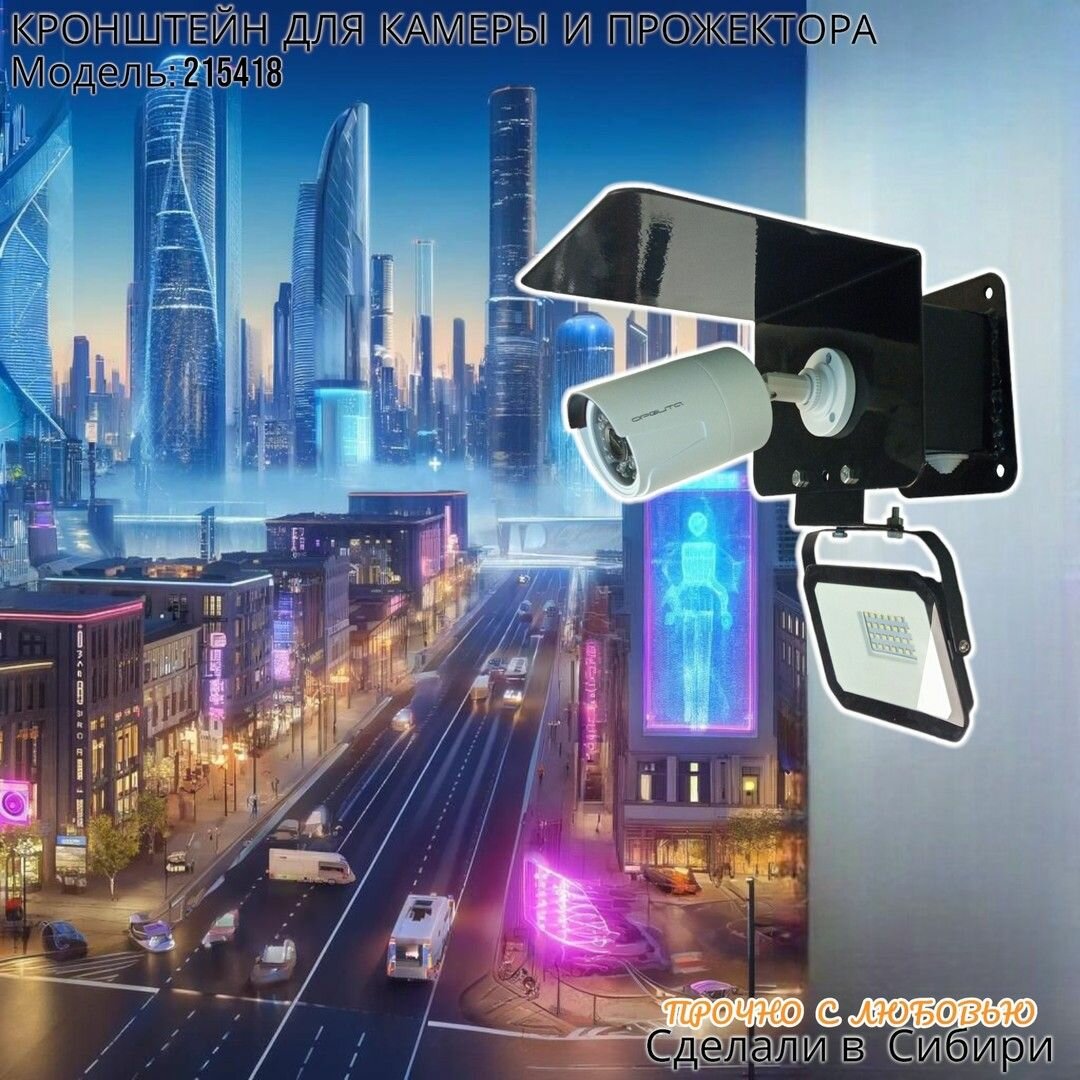 Кронштейн для камеры наблюдения с гермобоксом, защитным козырьком и переходной пластиной для прожектора MAIMA-215418 прочная сталь 2мм, цвет черный, крепится к стене