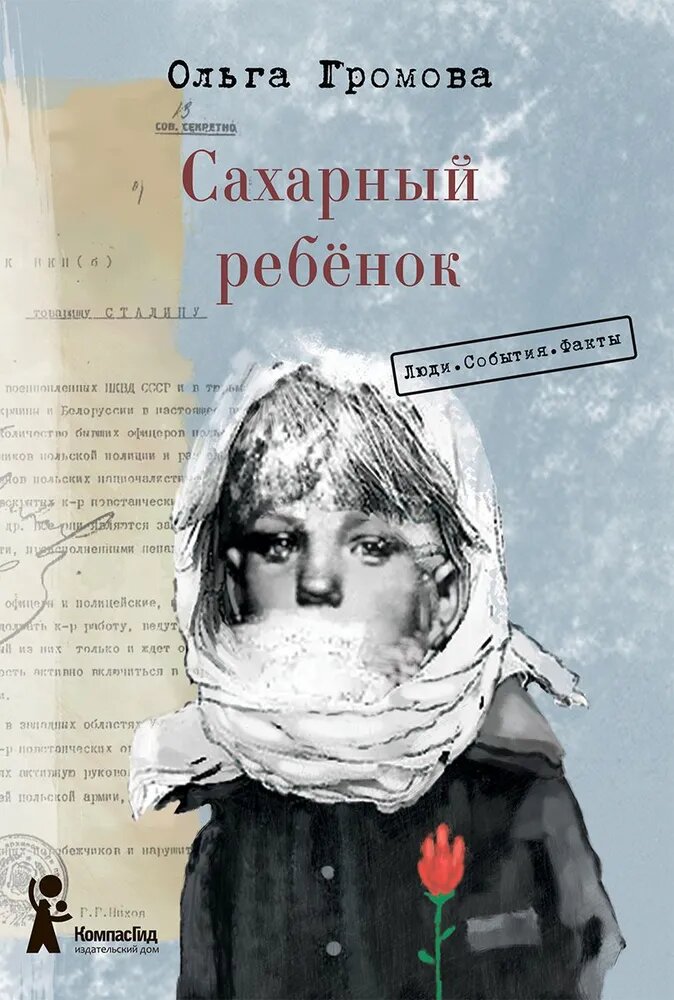 Сахарный ребенок: история девочки из прошлого века