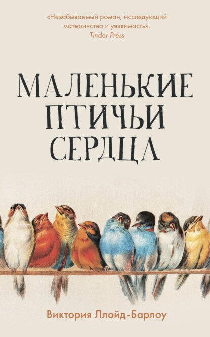 Маленькие птичьи сердца [Цифровая книга]