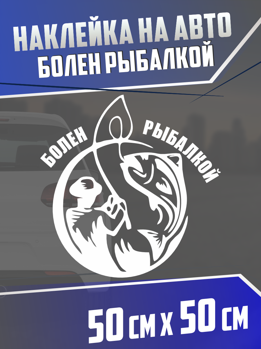 Наклейка на авто Люблю рыбалку