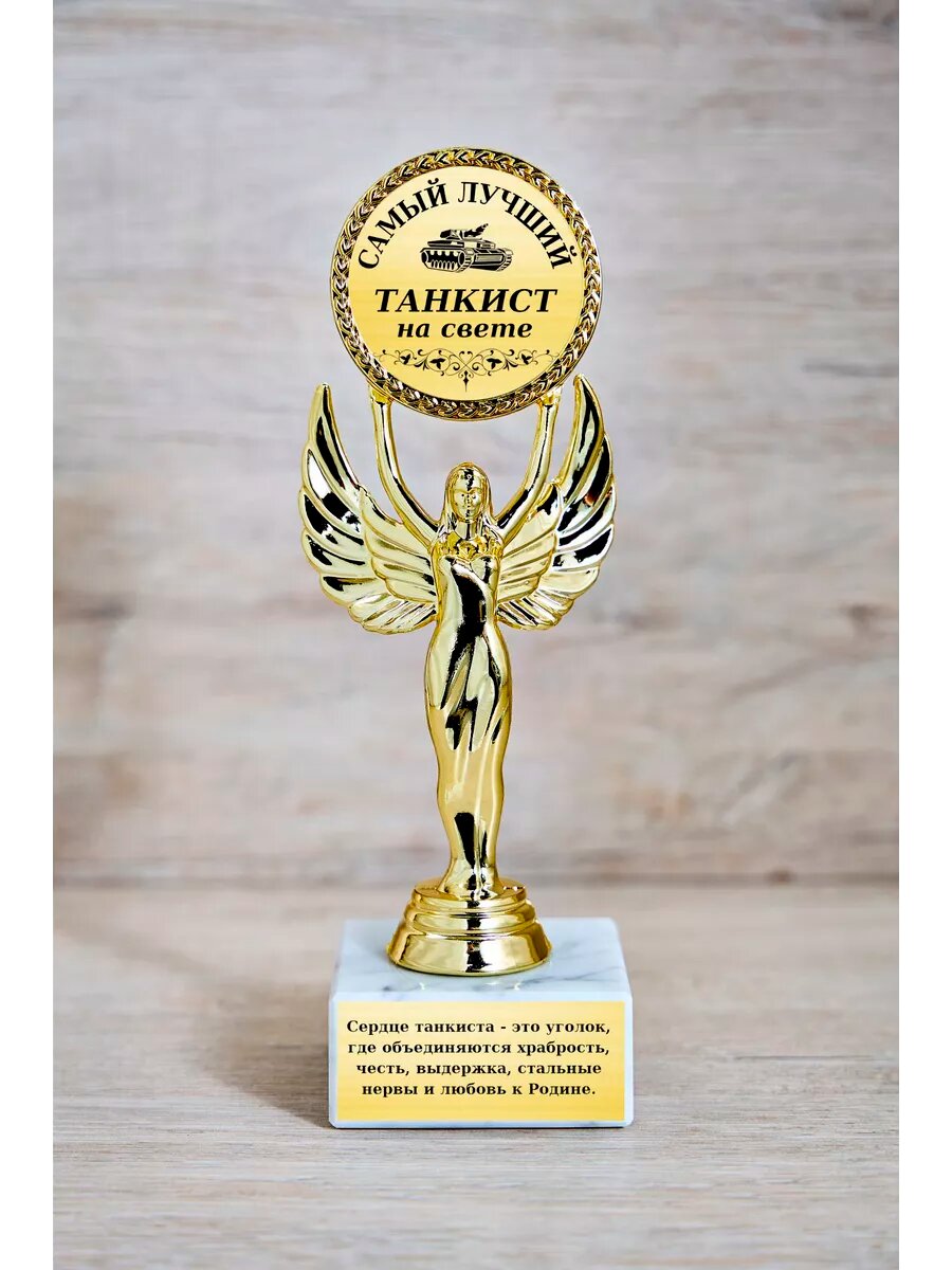 Статуэтка Ника "Самый лучший танкист"