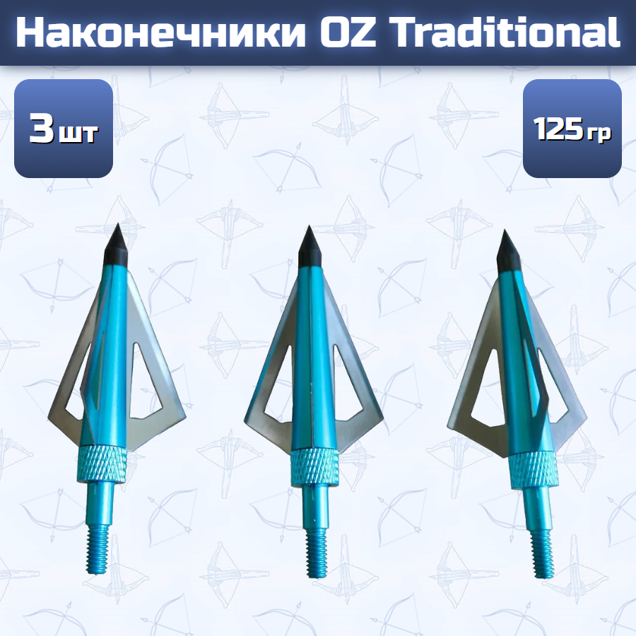 Наконечник OZ Traditional трехлезвенный 125 гран 3 шт.