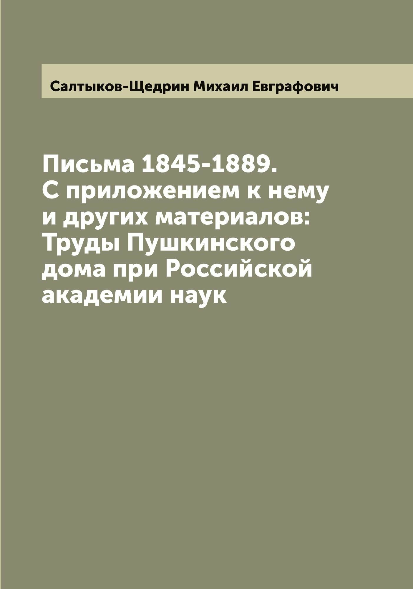 Письма 1845-1889. С приложением к нему и других материалов: Труды Пушкинского дома при Российской академии наук