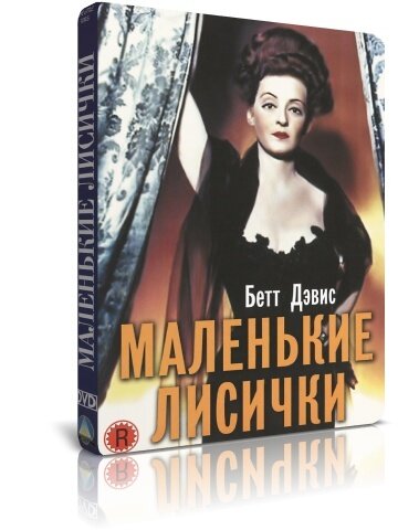 Маленькие лисички DVD