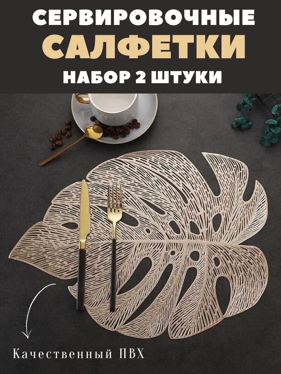 Салфетки на стол под тарелки сервировочные плейсматы