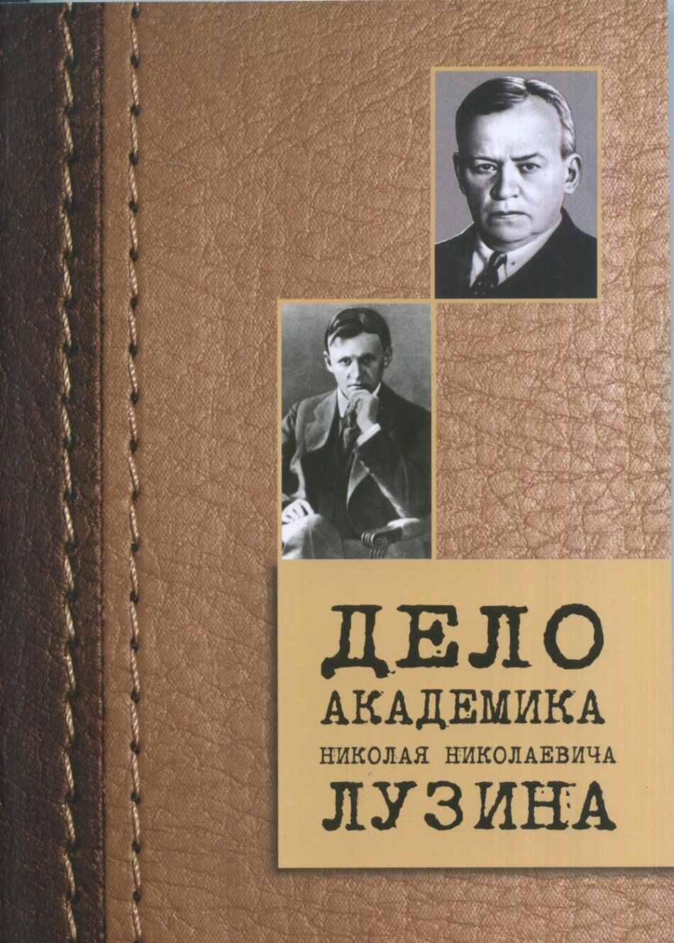 Дело академика Николая Николаевича Лузина