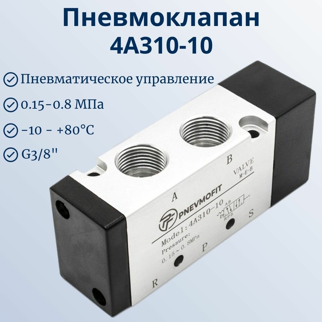 Пневмораспределитель 4A310-10