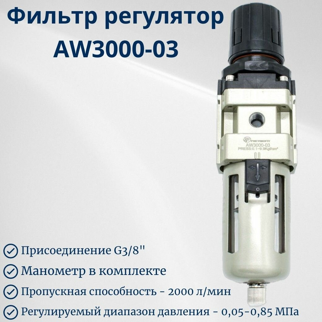Фильтр регулятор AW3000-03