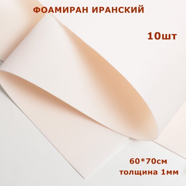 Фоамиран для творчества Иранский 1мм, туманно-розовый, 60х70 см (10шт)