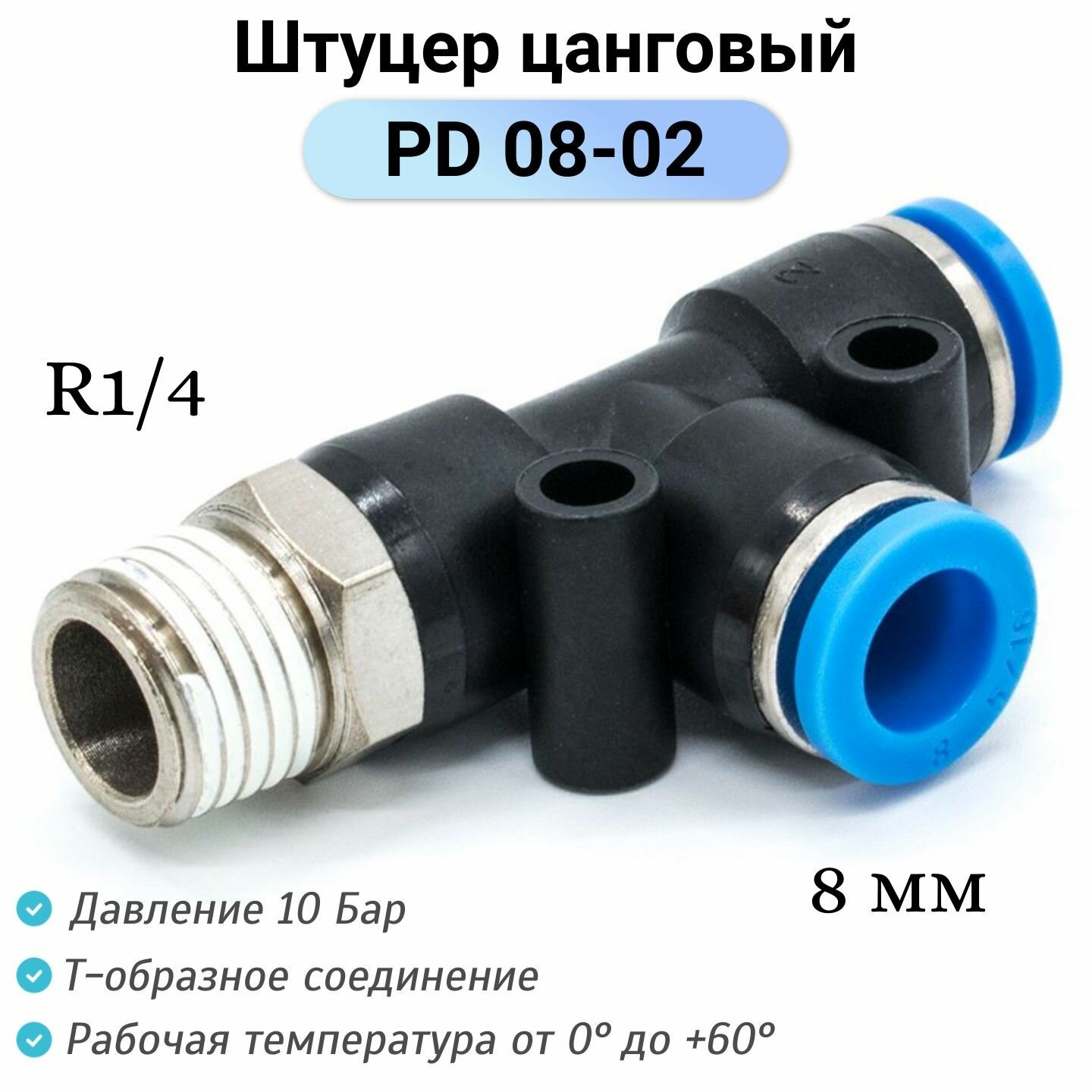 Фитинг Т-образный PD 08-02