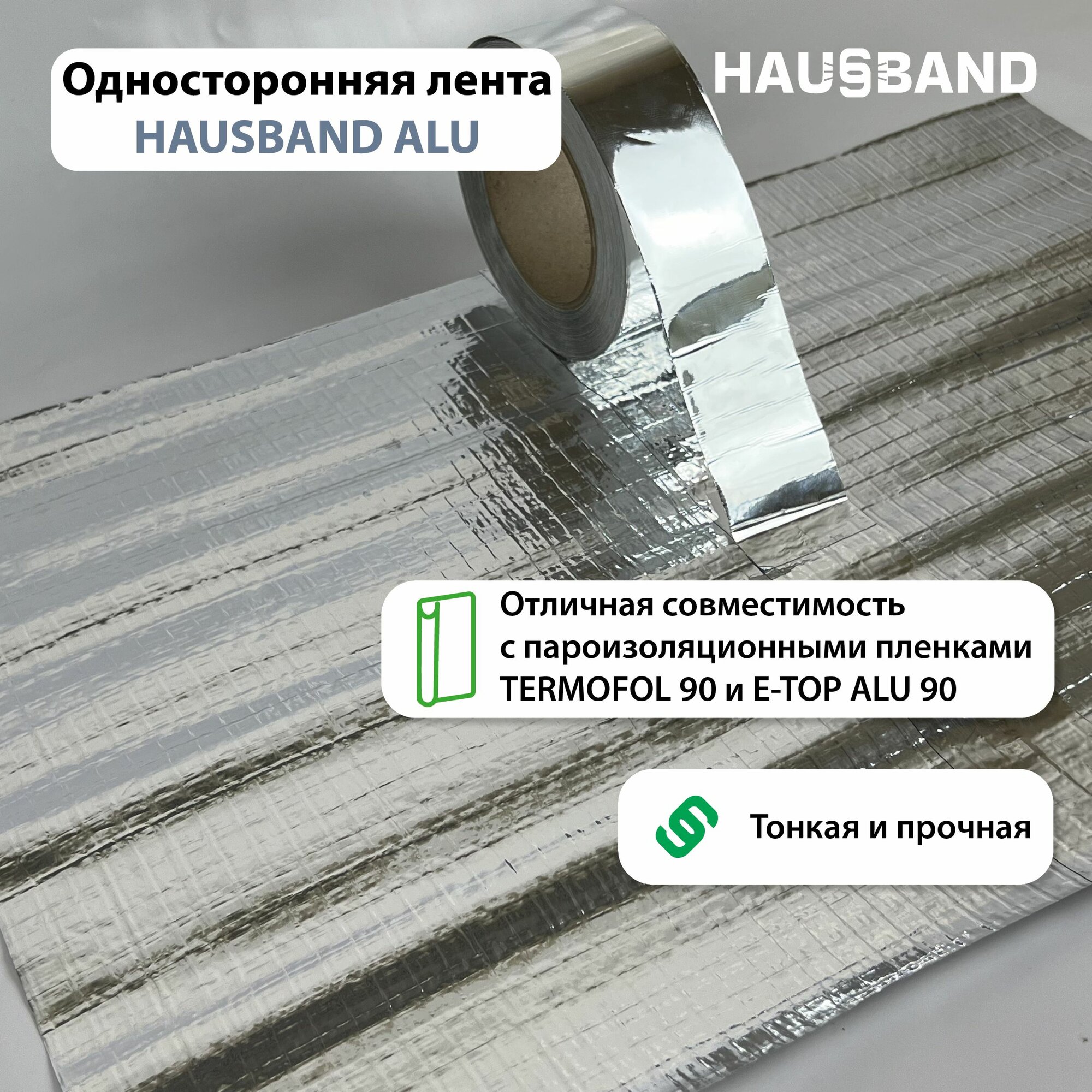 Скотч односторонний алюминизированный HausBand Alu (50мм х 25м)