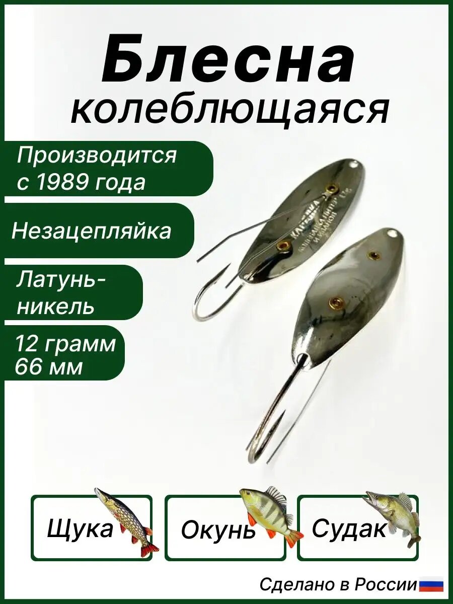 Блесна Колебалка-Питер "Карелка", незацепляйка, латунь-никель, 12 грамм, 66 мм