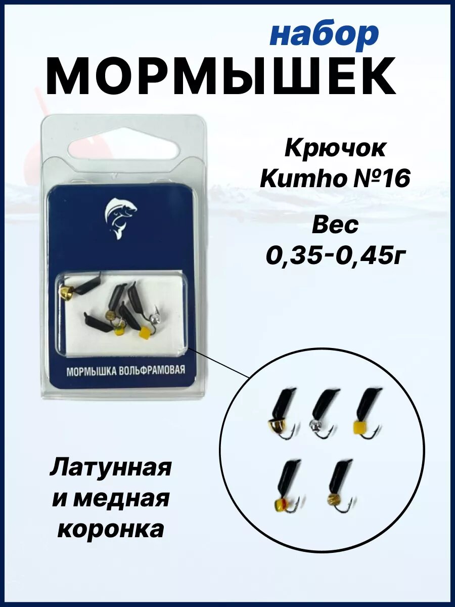 Набор мормышек Fix Bite, латунь-медь, вес 0,35-0,45 грамм, крючок Kumho F-11 №16, глубина 3,5 м, длина 10 мм, 5 штук