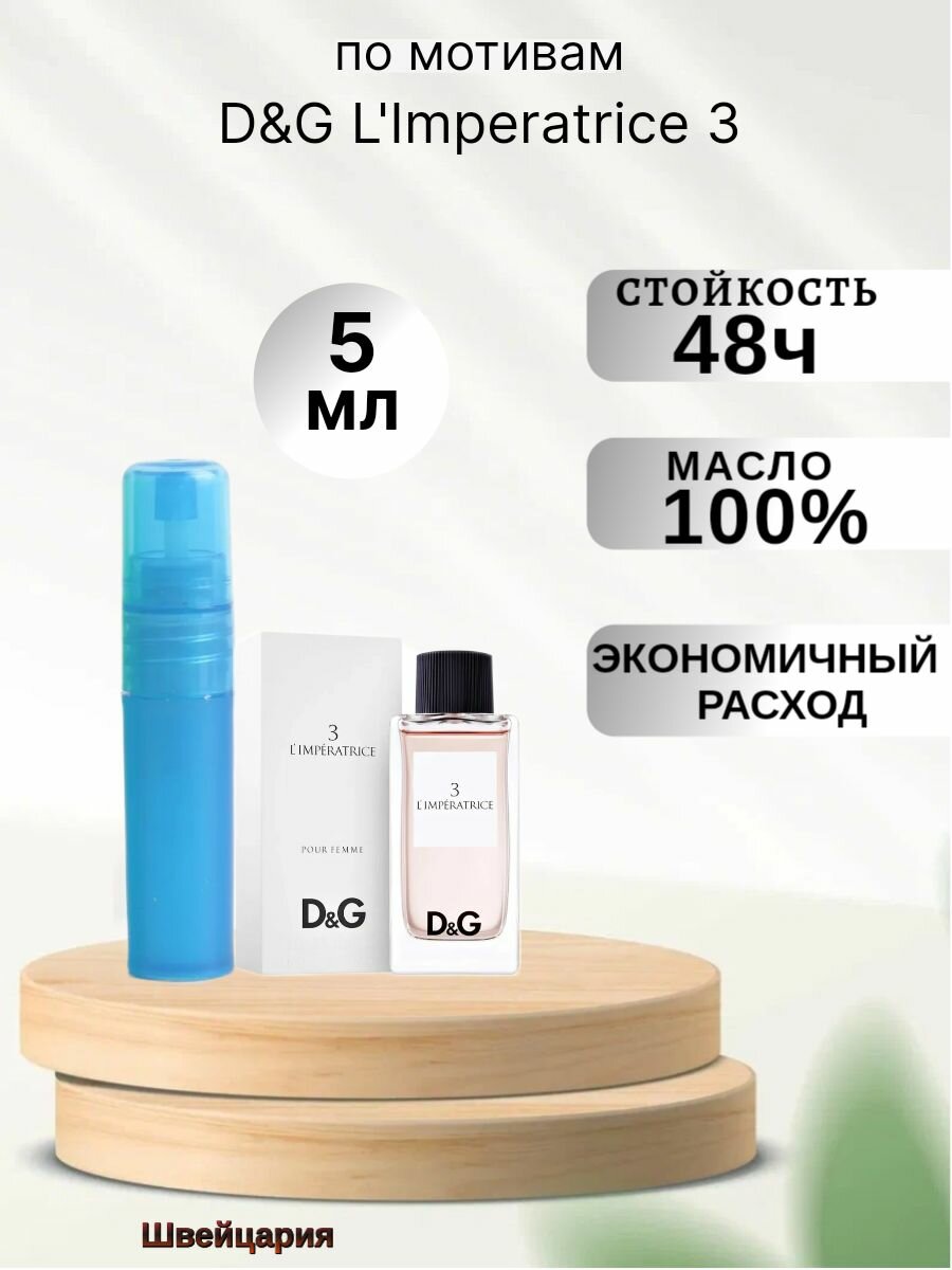 Luzi Масло парфюмерное D&G 3 Imperatrice 5мл Императрица