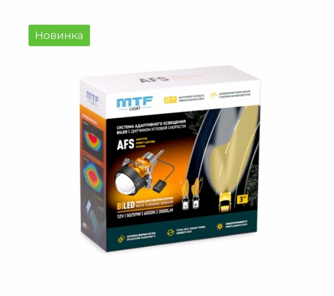 Система адаптивнpого освещения MTF AFS, BILED модули ближнего/дальнего света 3" - с подсветкой поворота