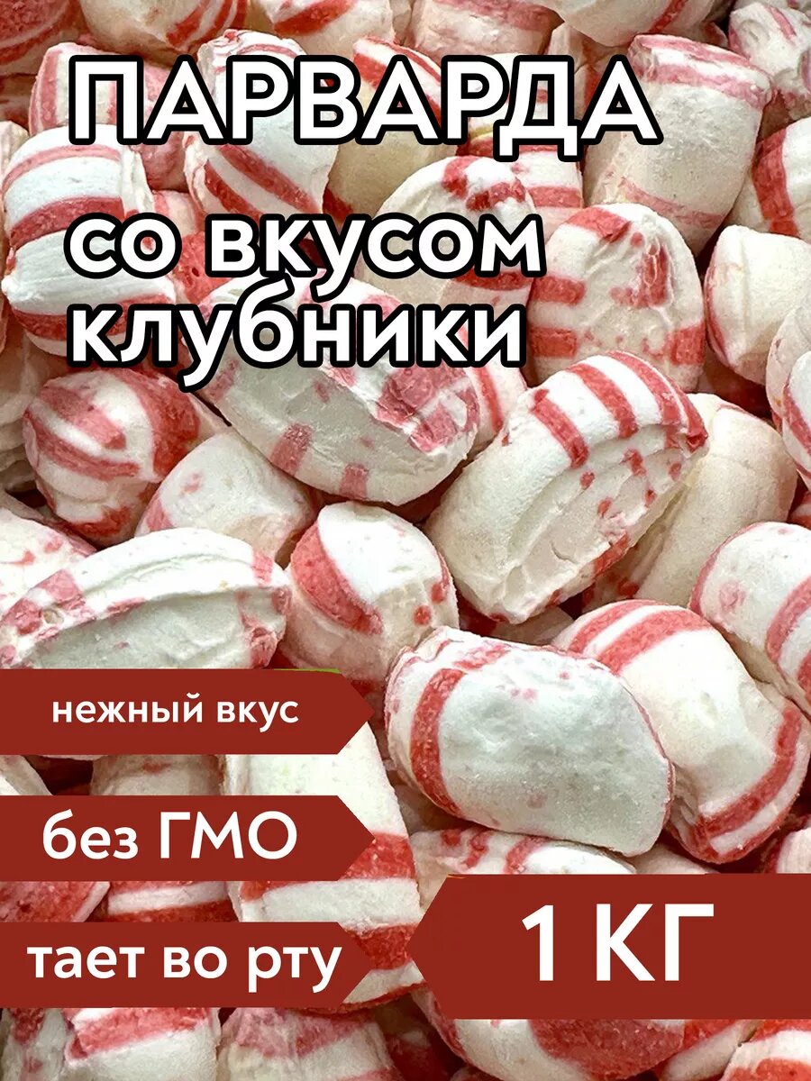 Парварда со вкусом клубники, 1 кг