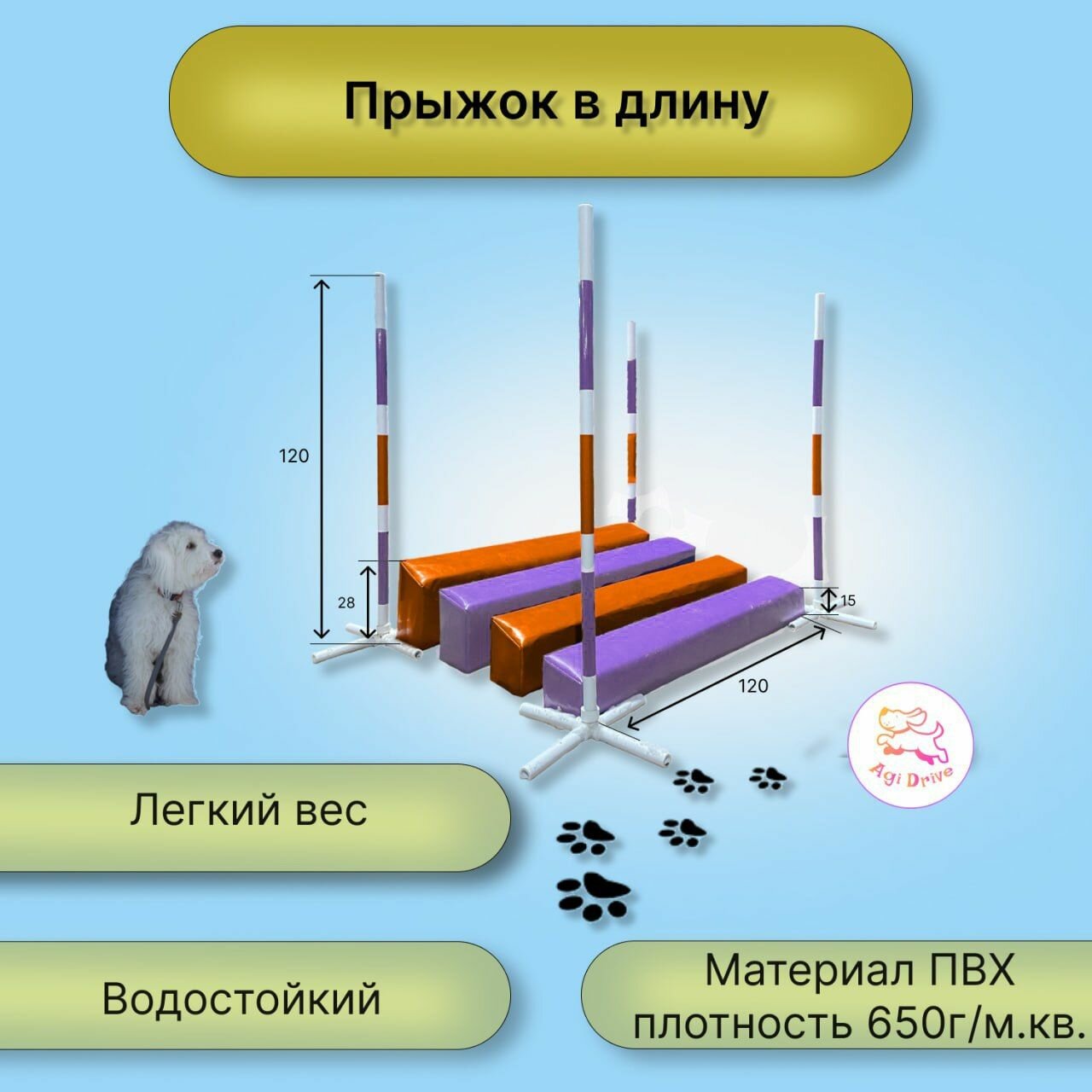Прыжок в длину "Длина" - снаряд для аджилити