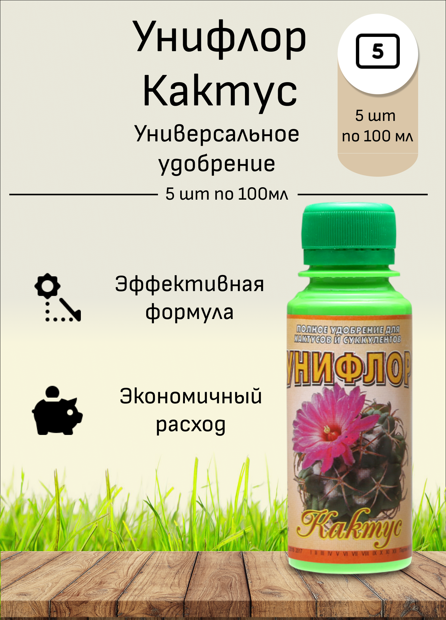 Унифлор "Кактус", 5 шт, жидкое концентрированное удобрение круглогодичное