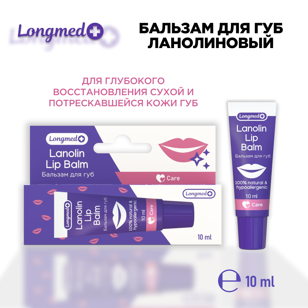 Ланолин для сухих губ Longmed+