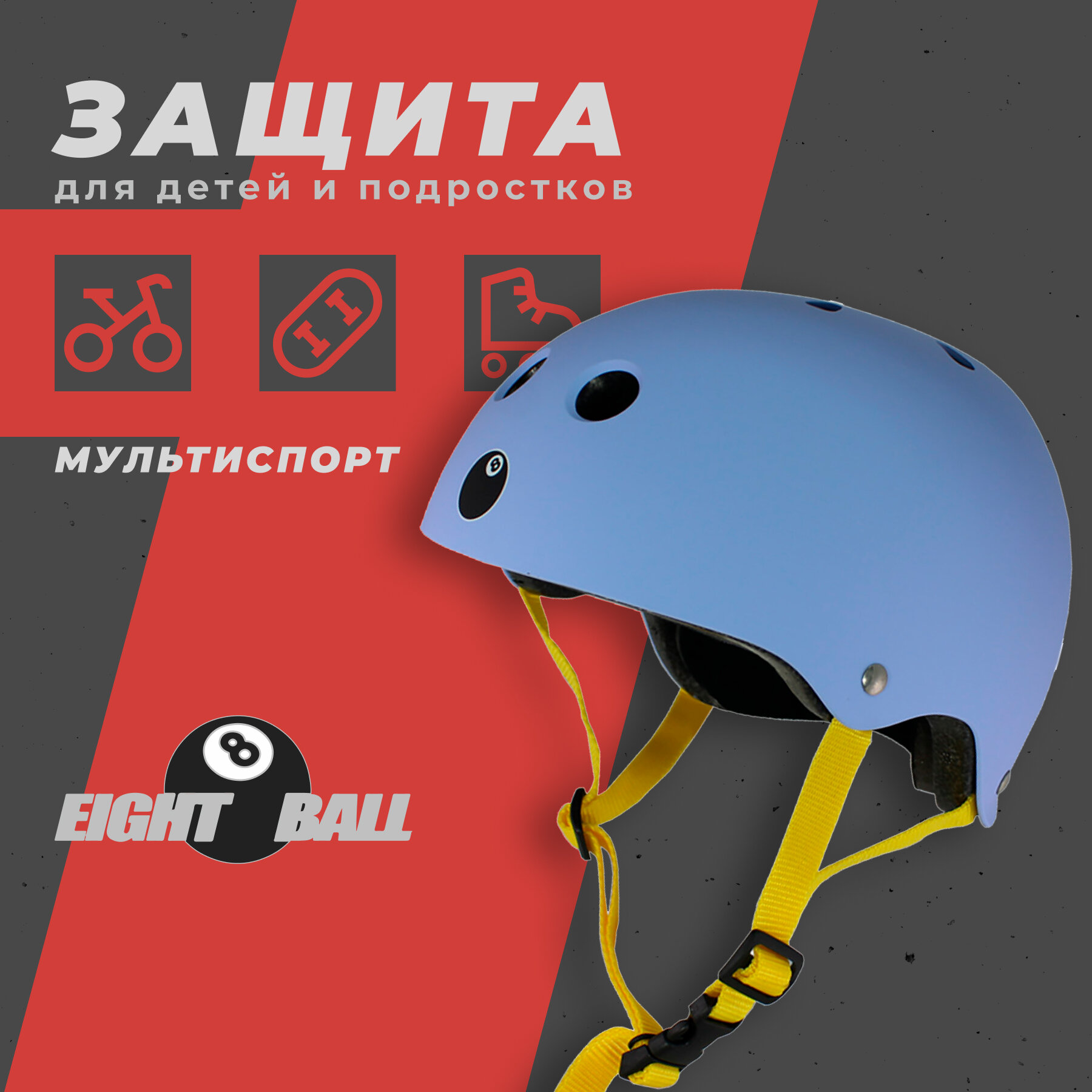 Шлем защитный Eight Ball Light Purple (8+ L, 52-56 см) - сиреневый