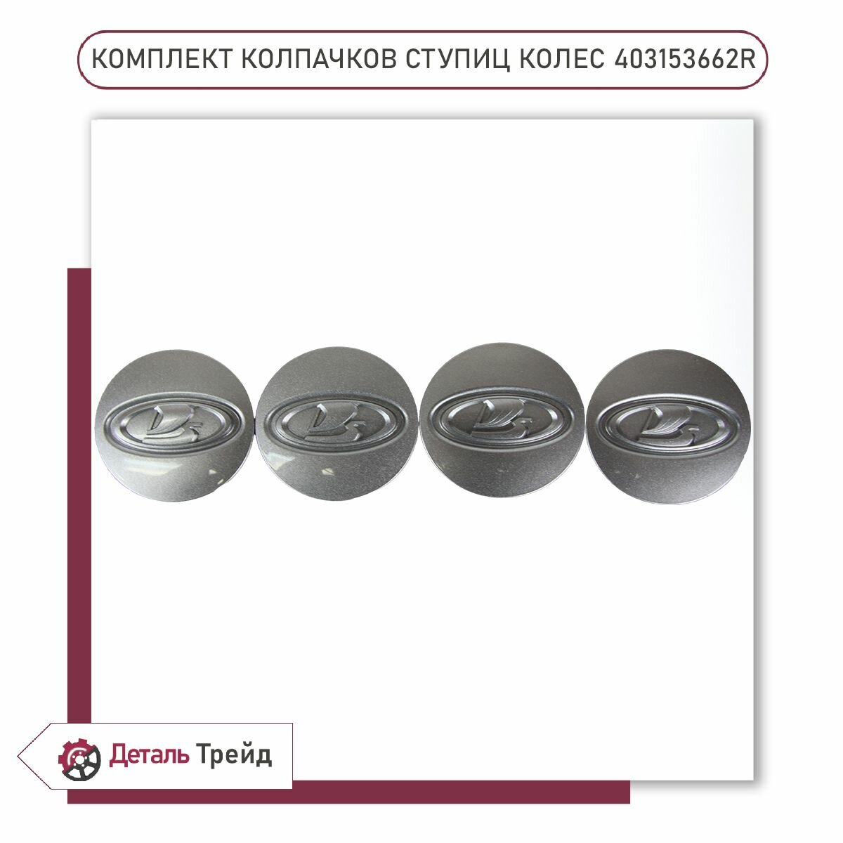 Колпачок ступицы колеса 57x46x9 под литой диск LADA (серый, литой, 4шт.) для а/м Lada Largus, Vesta, Xray, 403153662R