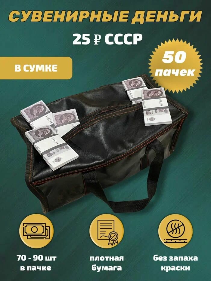 Деньги сувенирные игрушечные купюры номинал СССР 25 рублей , сумка 50 пачек