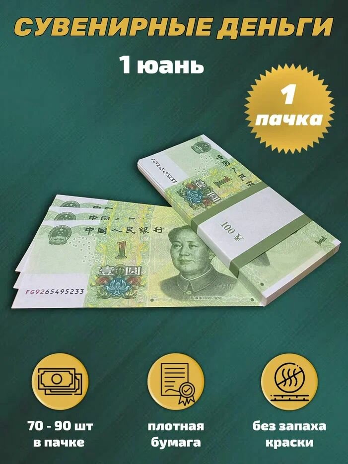 Деньги сувенирные игрушечные купюры номинал 1 китайский юань - 1 пачка