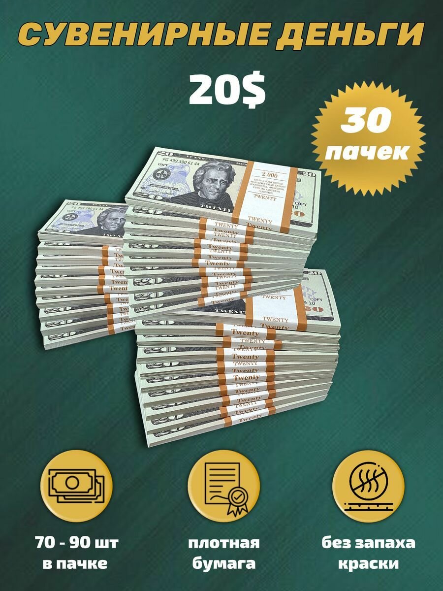 Деньги сувенирные игрушечные купюры номинал 20 американских долларов , 30 пачек