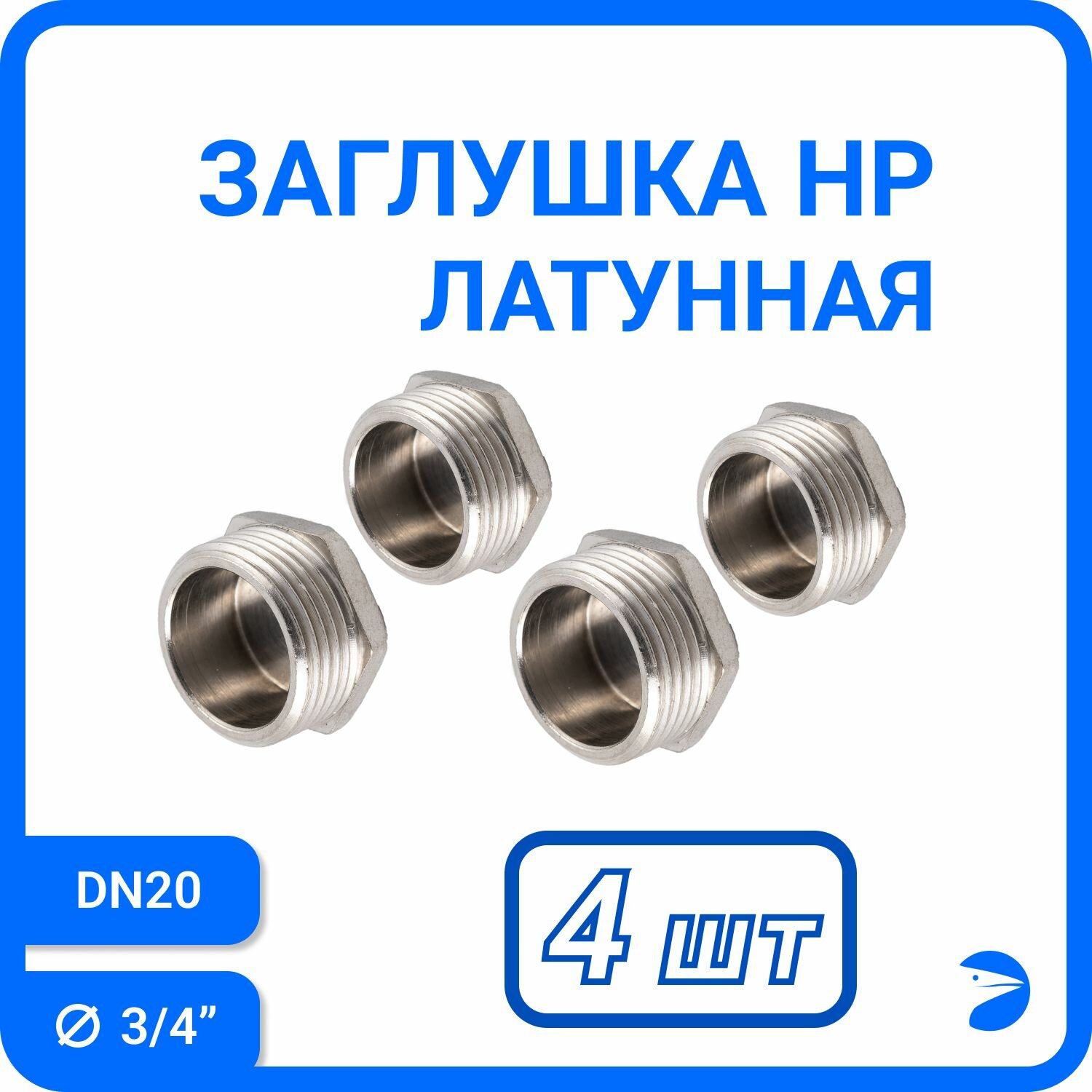 Newkey Заглушка НР 6-ти гранная латунная никелированная DN ДУ 20 (3/4" дюйма), PN40 набор 4 шт