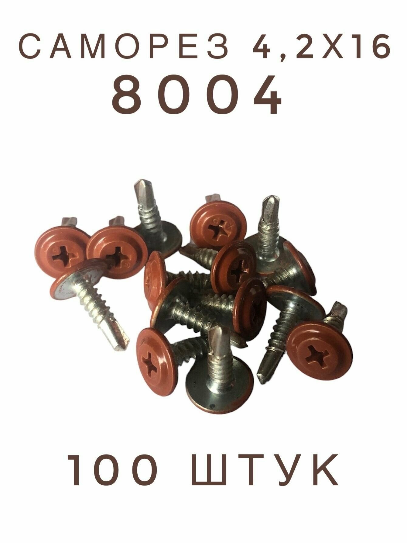 Саморез усиленный 4,2х16 (8004) по металлу 100 штук