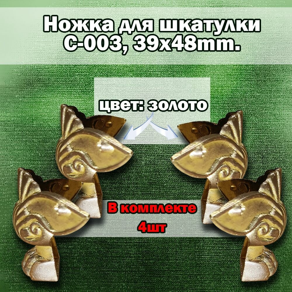 Ножки для шкатулки (4 шт), цвет "золото", шкатулка для украшений