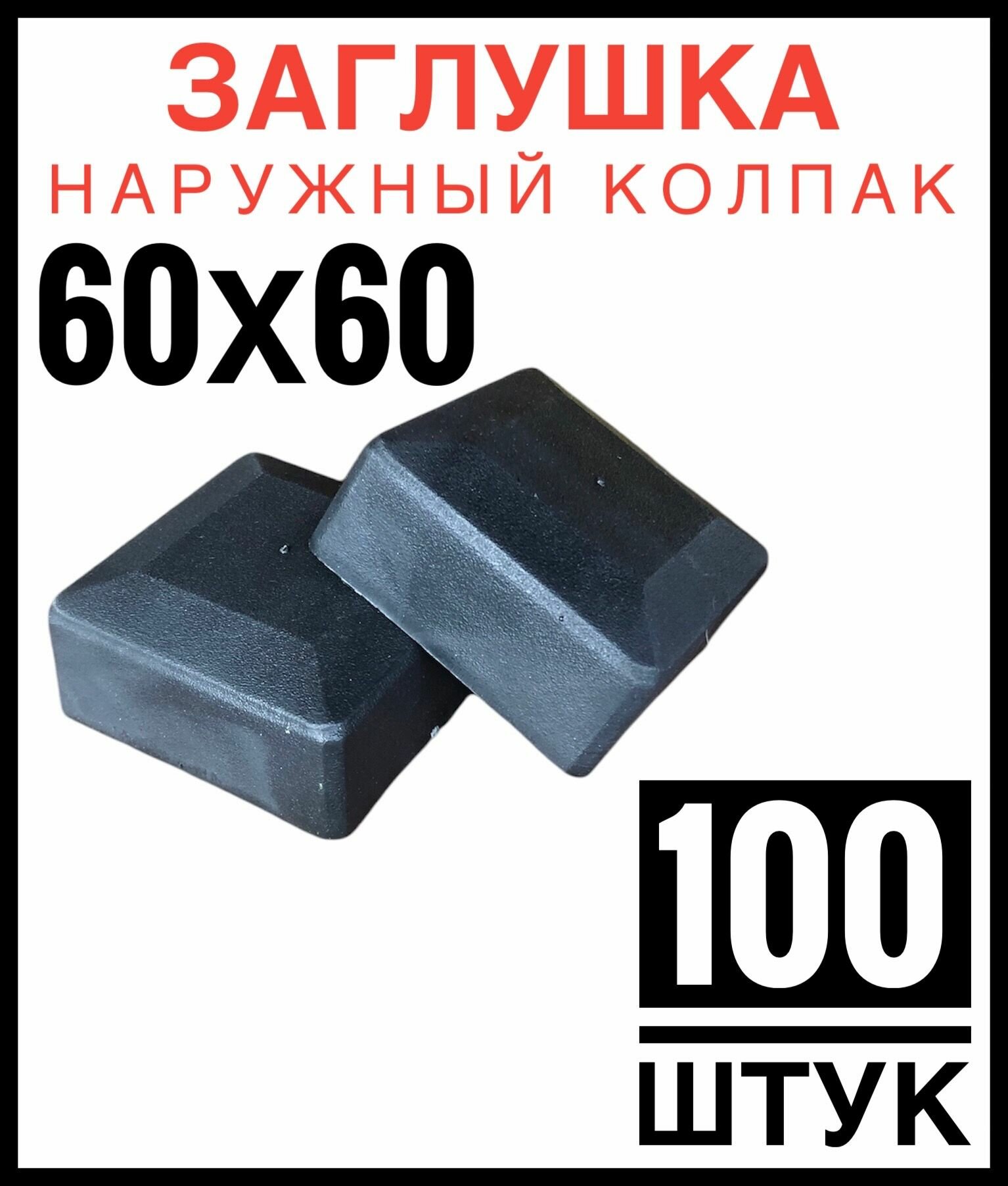 Колпак на столб 60х60 100 штук (заглушка)