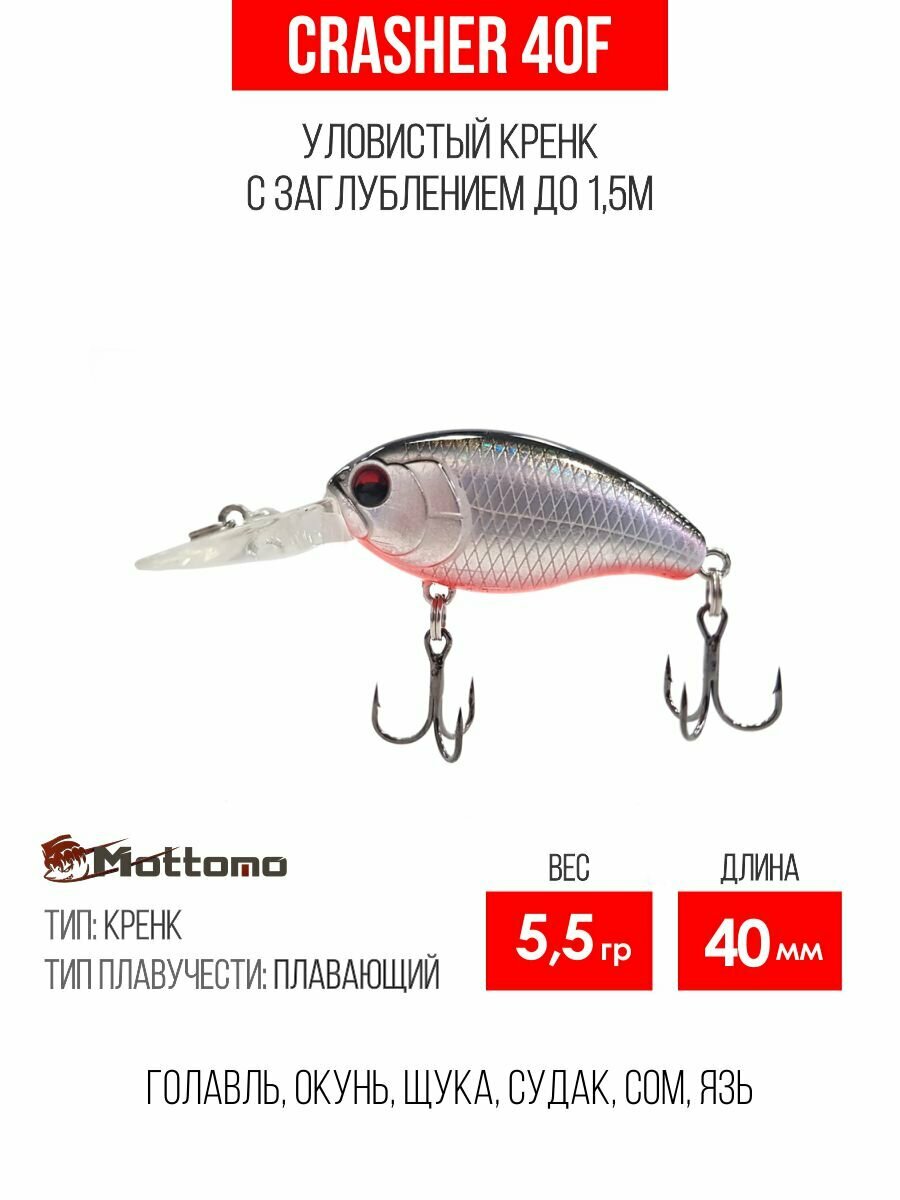 Воблер для рыбалки Mottomo Crasher 40F 5,5g, кренк плавающий для спиннинга, троллинга. Приманка на голавля Ghost Silver