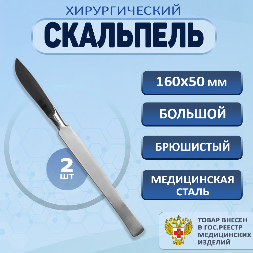 Скальпель медицинский брюшистый большой хирургический 160х50мм, 2шт